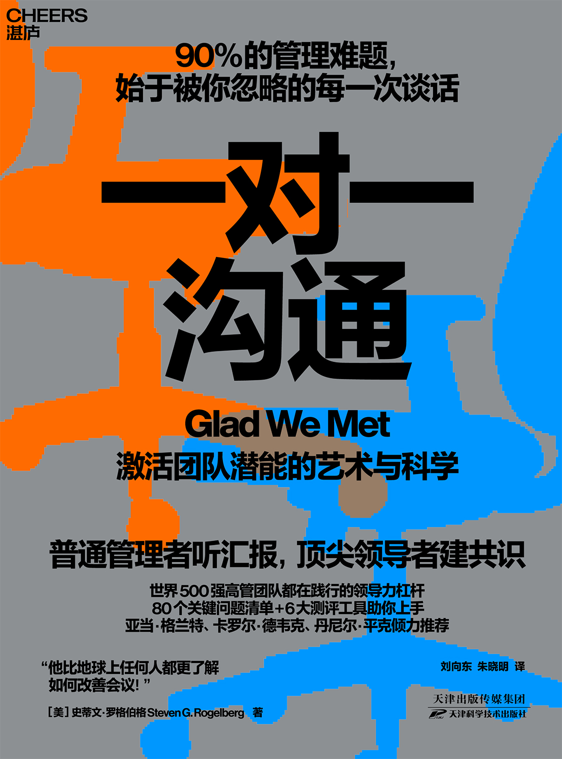 一对一沟通 - 史蒂文·罗格伯格Steven Rogelberg、刘向东、朱晓明 - 图书详情 - 湛庐文化